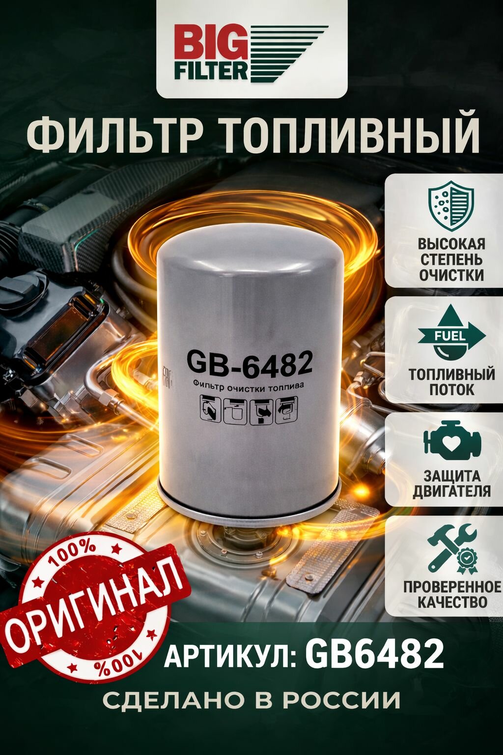 Фильтр топливный BIG FILTER для а/м ГАЗон Некст, Краз, Лиаз, Маз, Урал