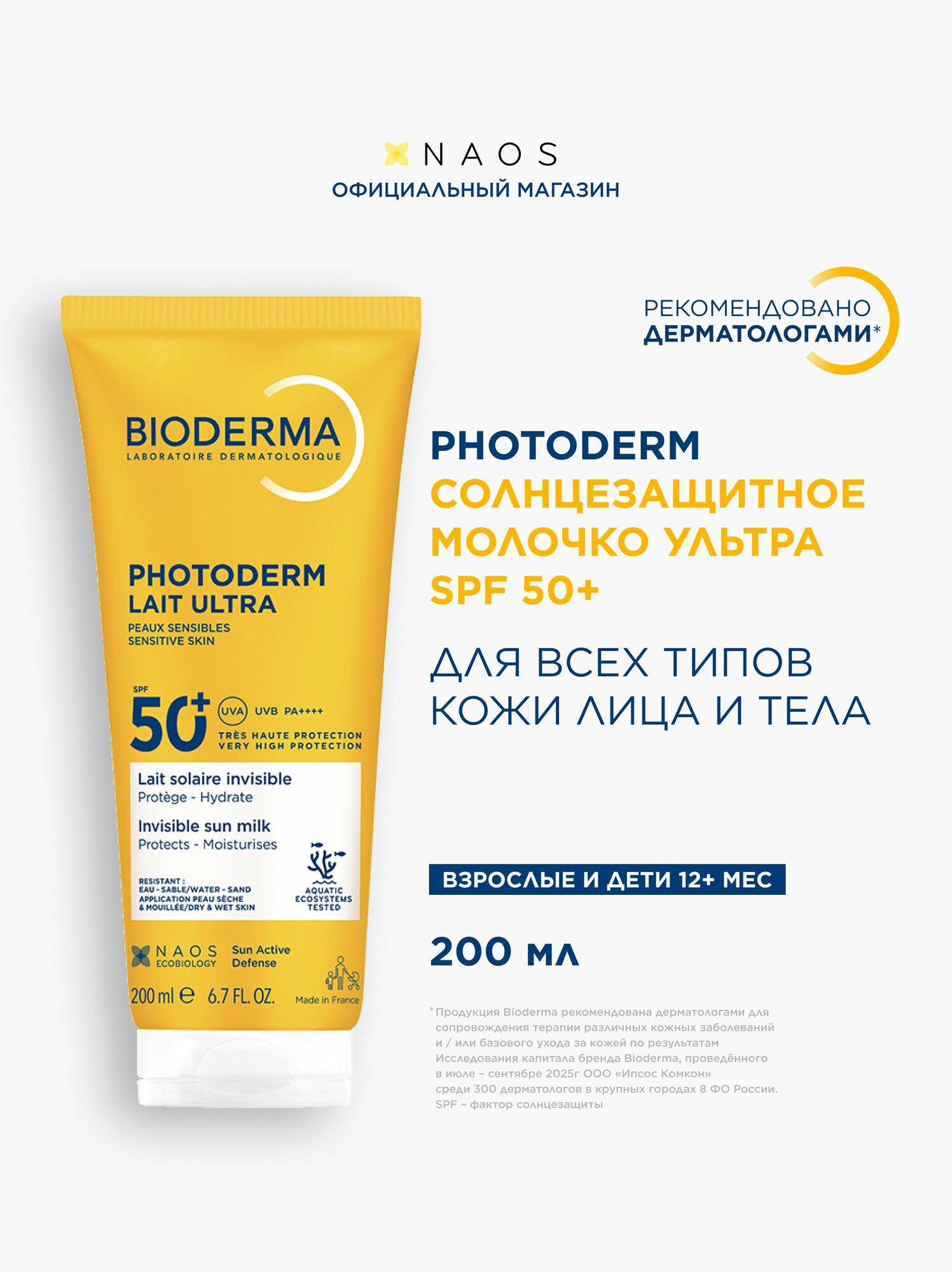 Bioderma Photoderm Солнцезащитное молочко Ультра SPF50+ , 200 мл