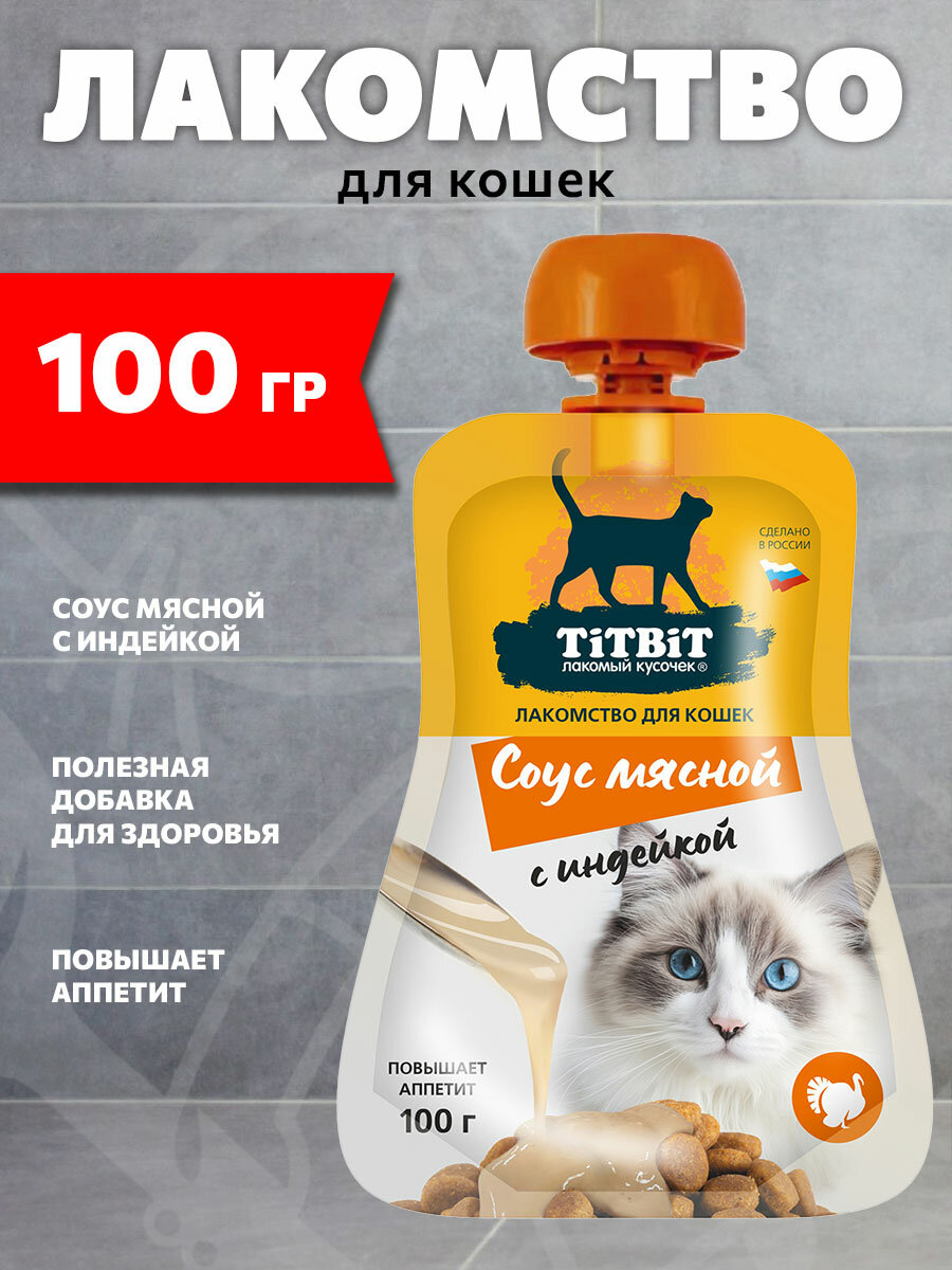 Лакомство Tit Bit для кошек соус мясной с индейкой, 100 г