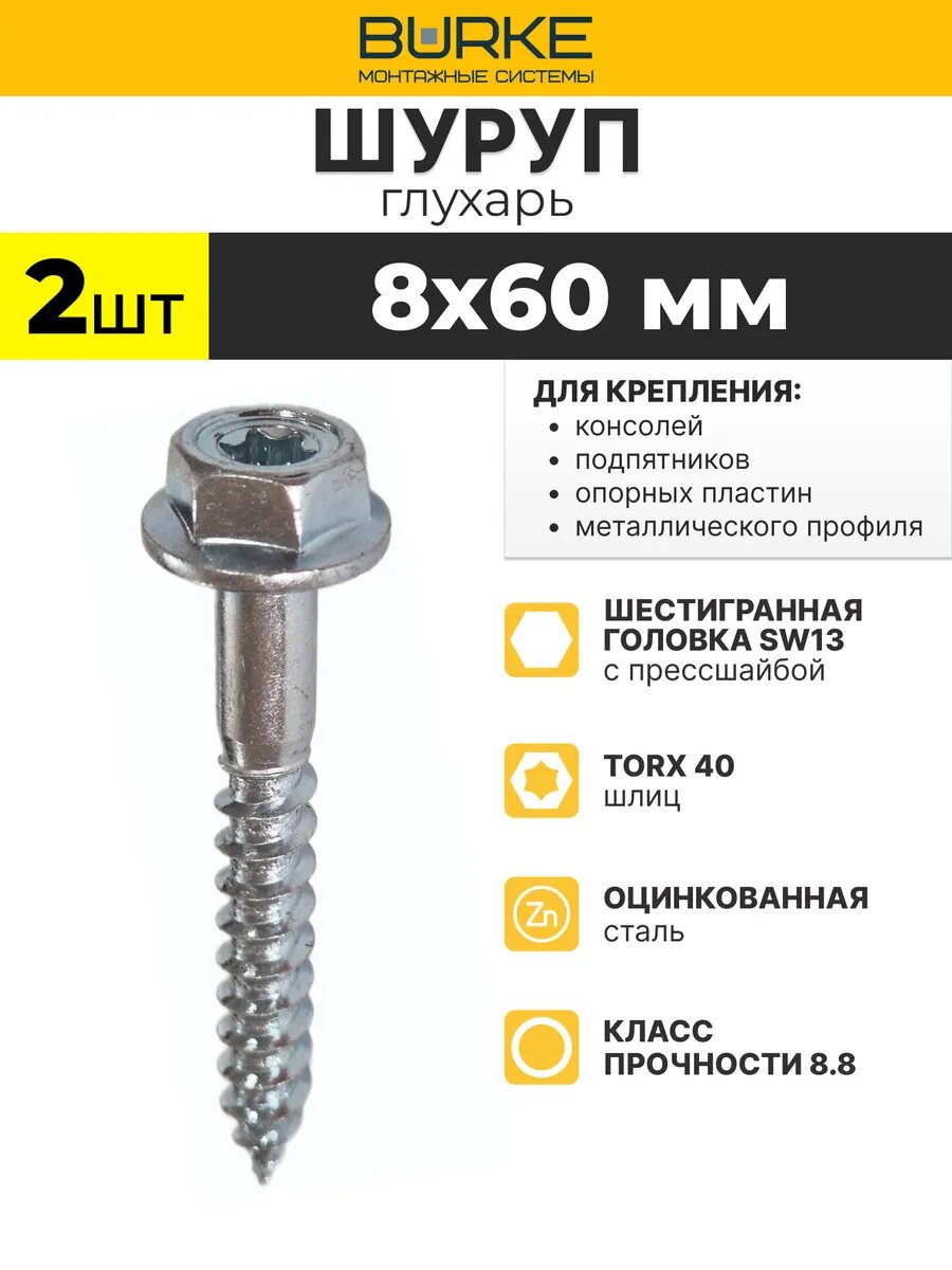 Шуруп 8х60 (2 шт), глухарь с пресс-шайбой 5183806