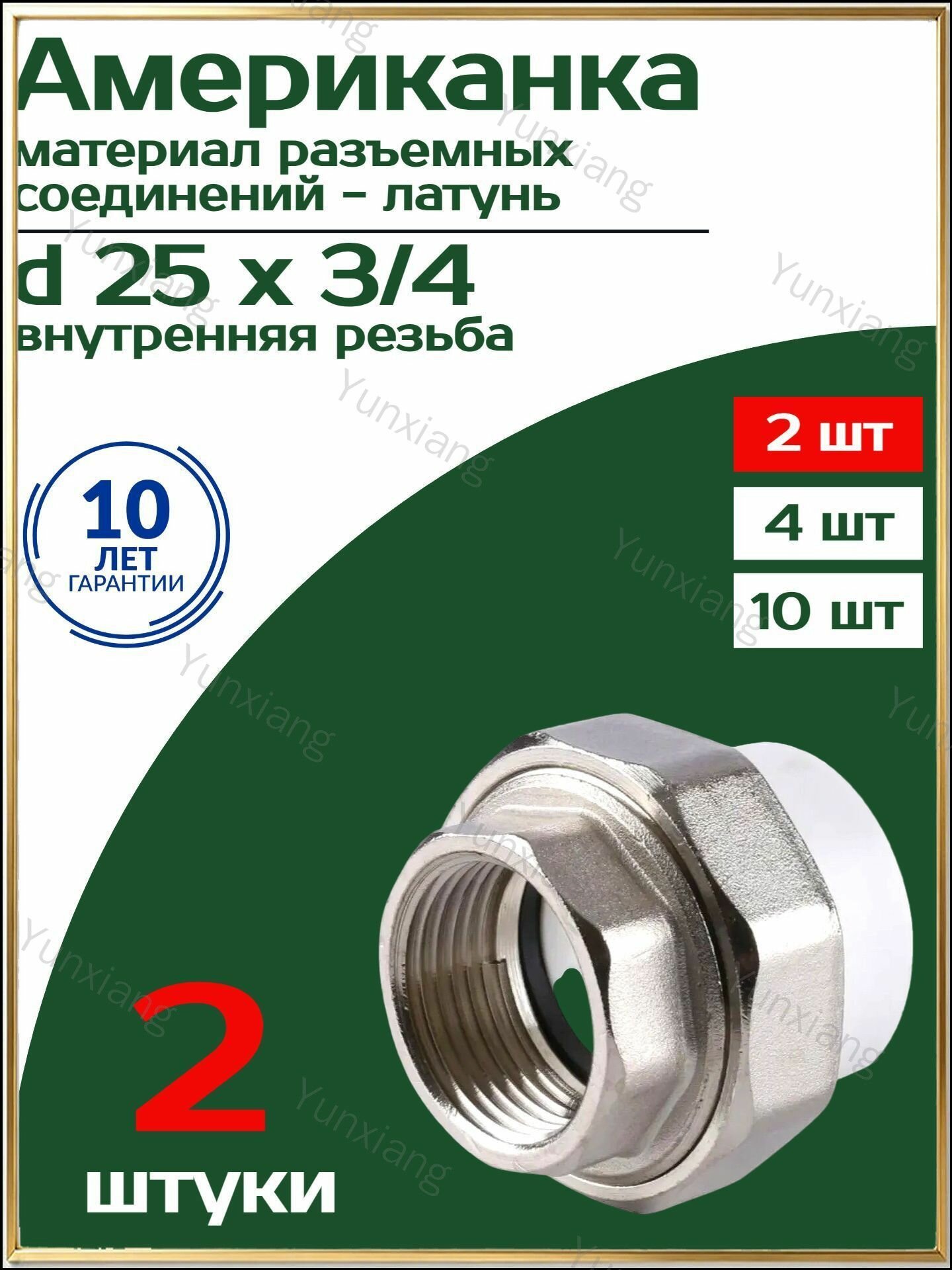 Муфта разъёмная (американка) 25х3/4" полипропиленовая с внутренней резьбой, 2 штуки