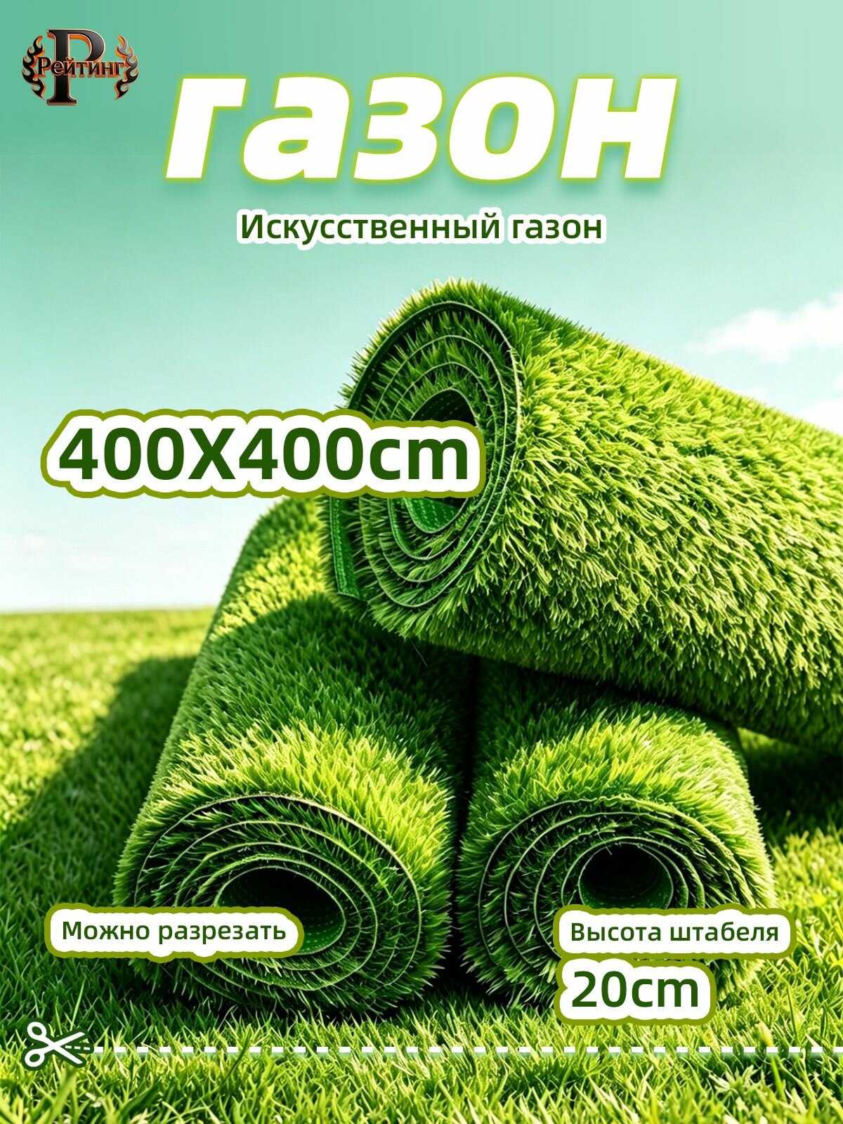 Газон искусственный,4х4м
