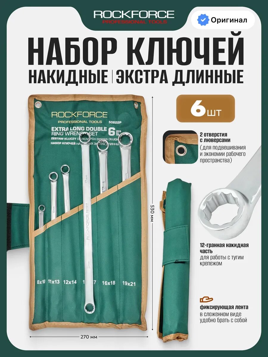 Ключи накидные экстра длинные 6 предметов