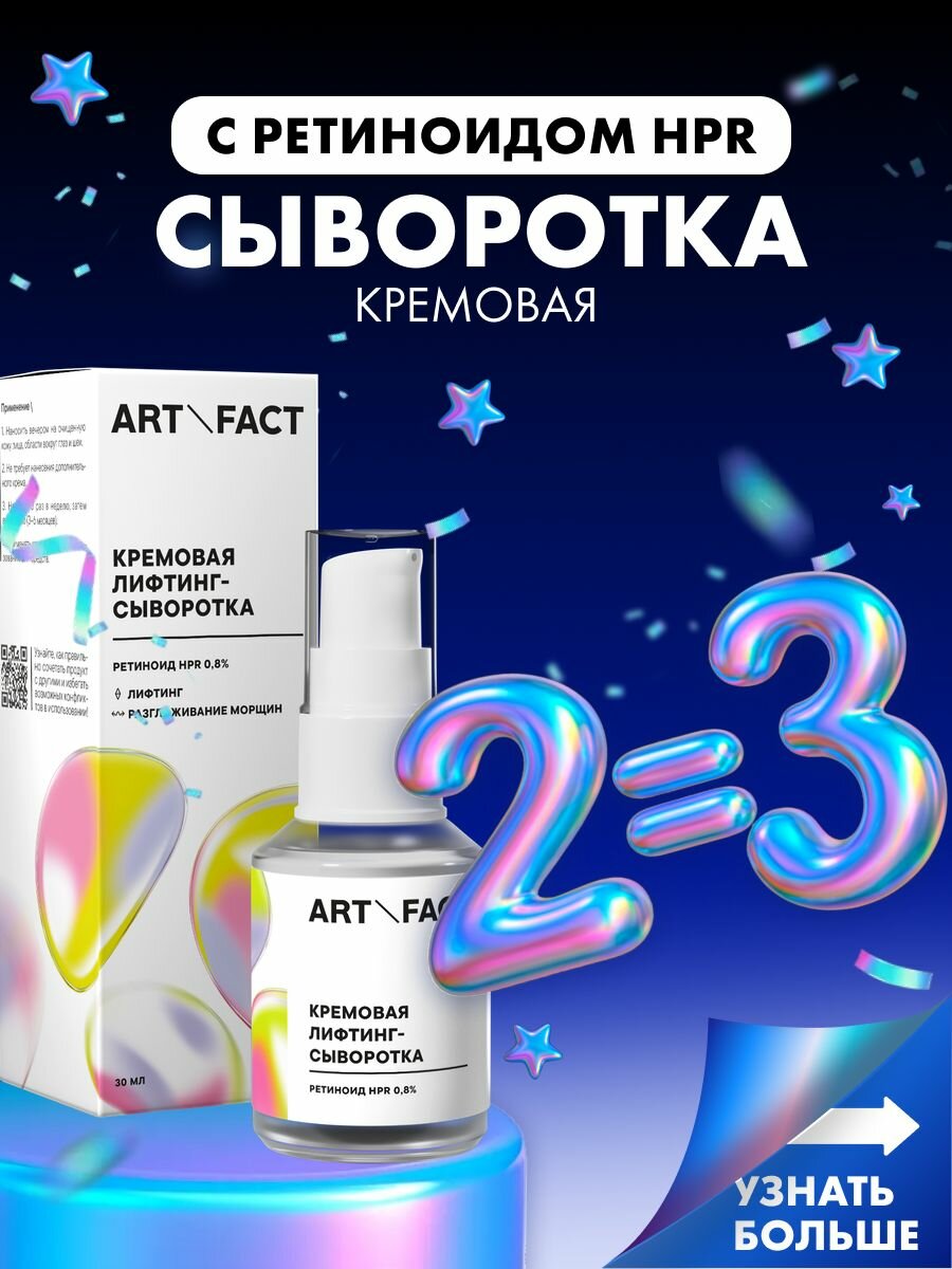ART&FACT. / Антивозрастная лифтинг-сыворотка с комплексом с ретиноидом HPR 0,8%, 30 мл