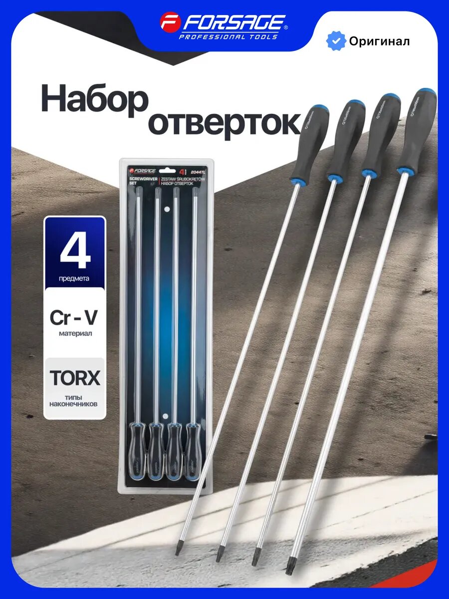 Набор длинных отверток TORX 4 шт.