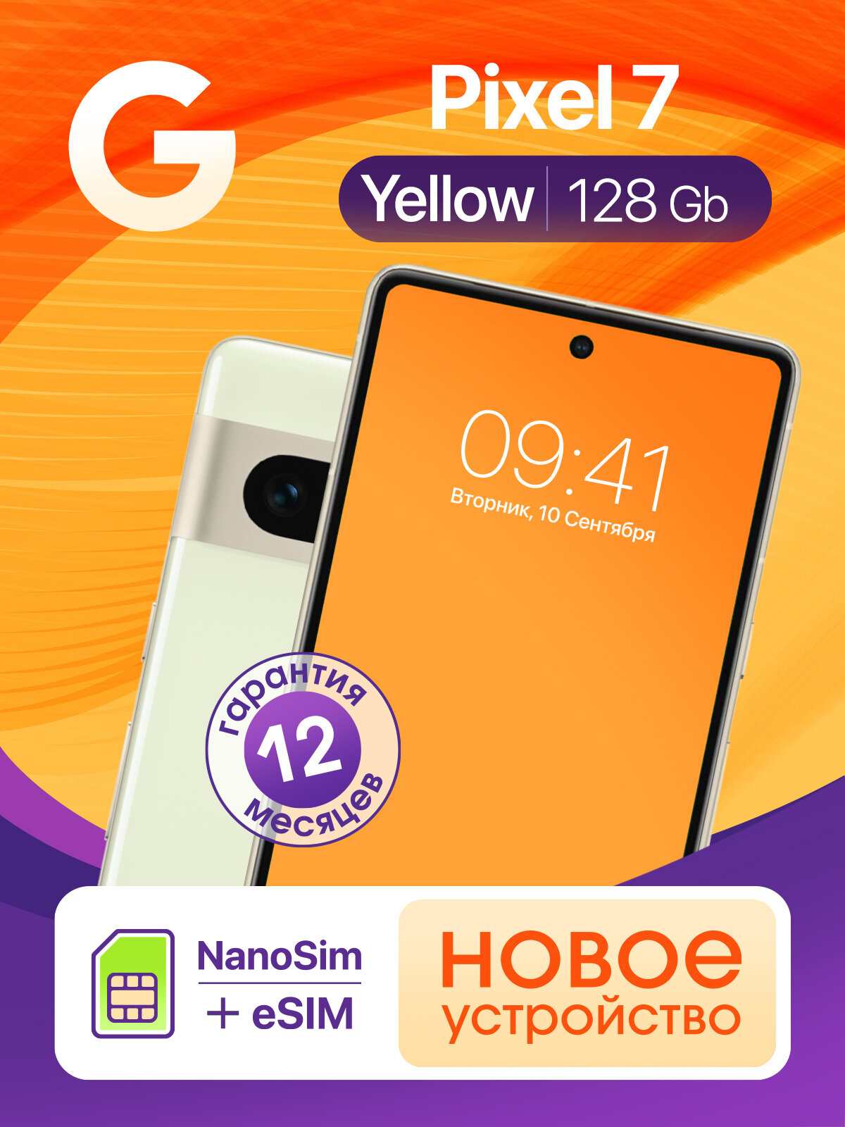 Смартфон Google Pixel 7 8/128 Lemongrass, 6.3" OLED, Tensor G2, Android