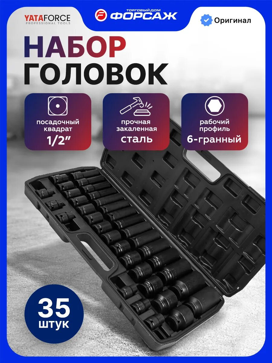 Набор 6-гранных торцевых головок 1/2", 35 предметов
