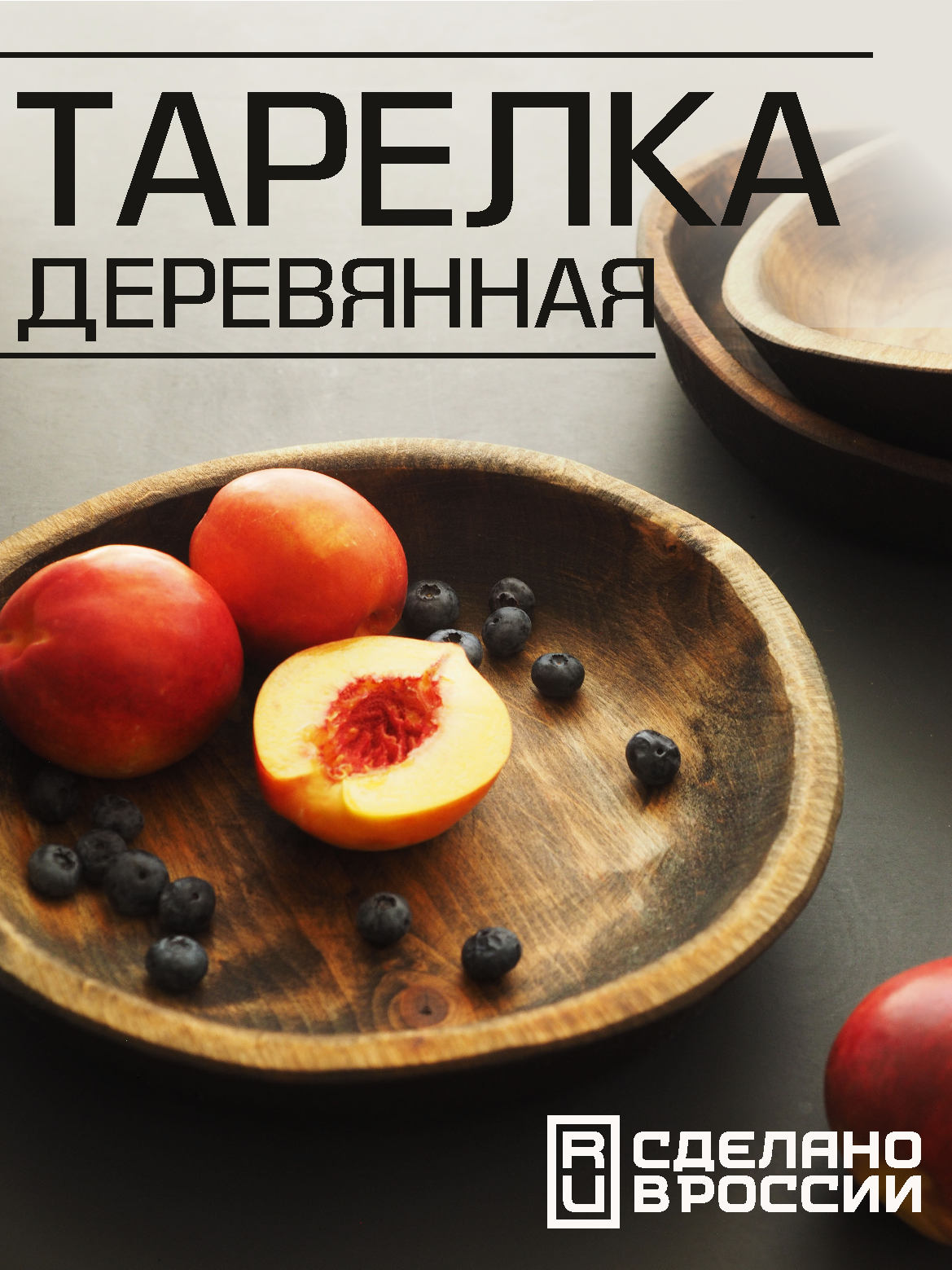 Тарелка глубокая большая деревянная для сервировки стола и подачи блюд