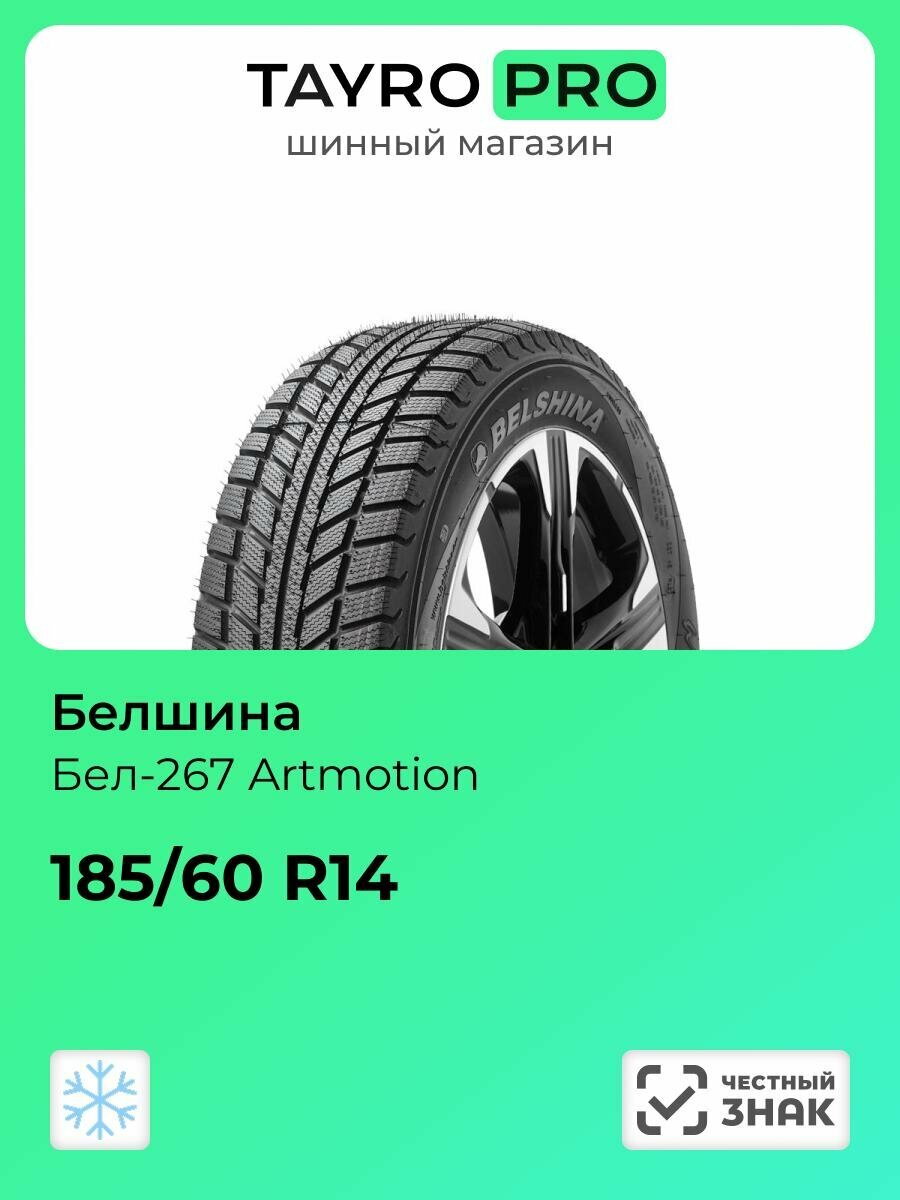 Зимние шины Белшина Бел-267 Artmotion 185/60 R14 82T, уровень шума ~80дБ (арт. 0259002086)