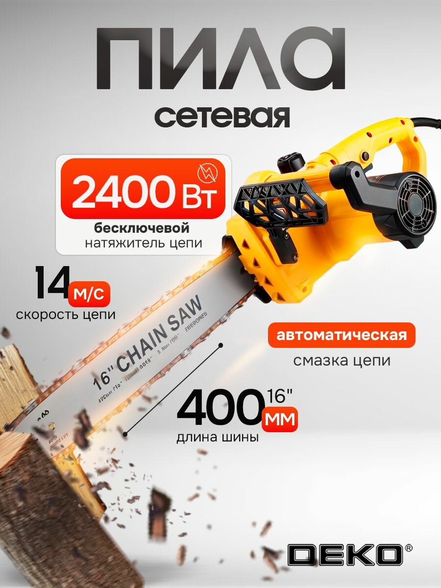 Электропила DEKO DKEC2400DR, 2400 Вт, шина 16" (400 см), 3/8 шаг цепи, пила цепная электрическая, шина 16 дюймов, мощная