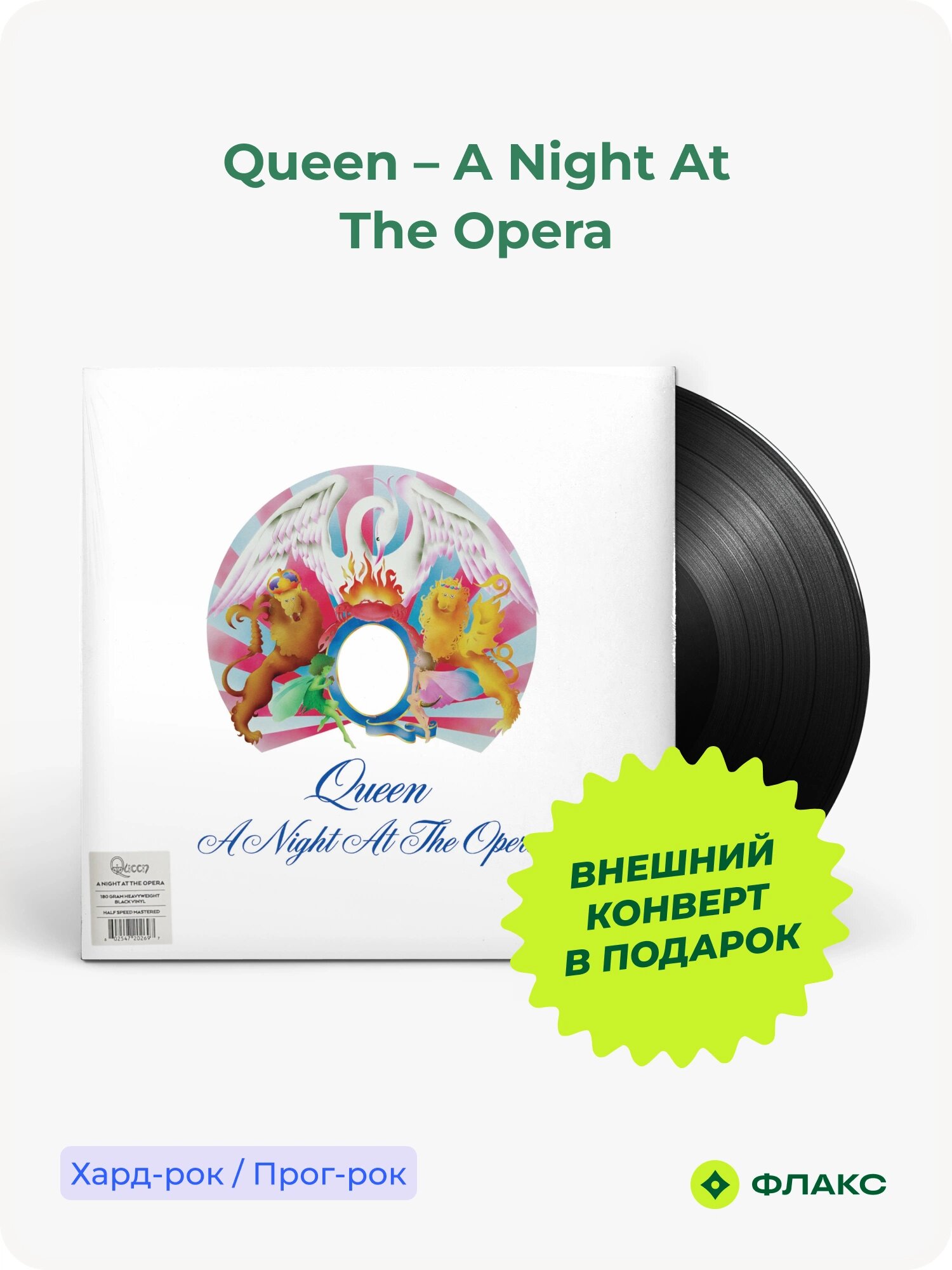 Виниловая пластинка Queen - A Night At The Opera (LP), Свежее поступление