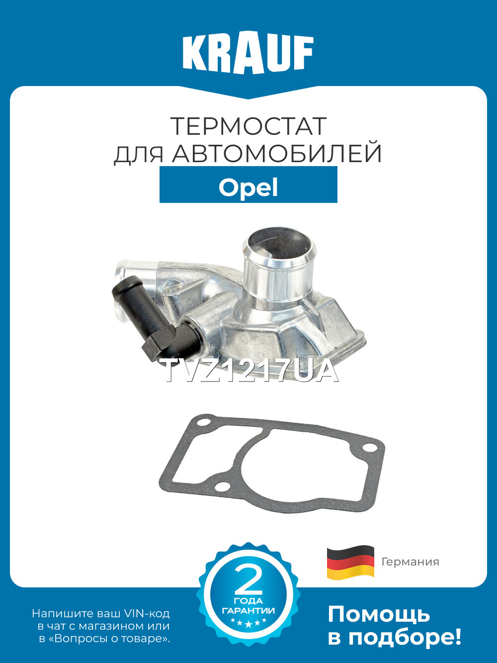 Термостат KRAUF TVZ1217UA для Opel Astra Zafira