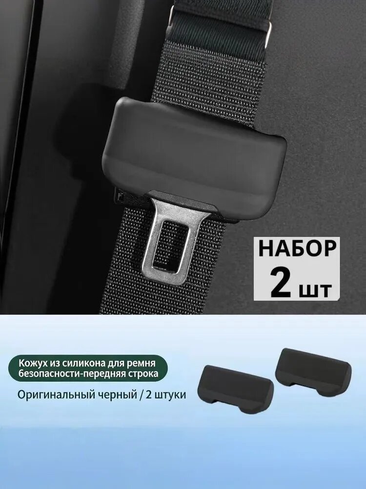 Силиконовый чехол на вставку ремня безопасности
