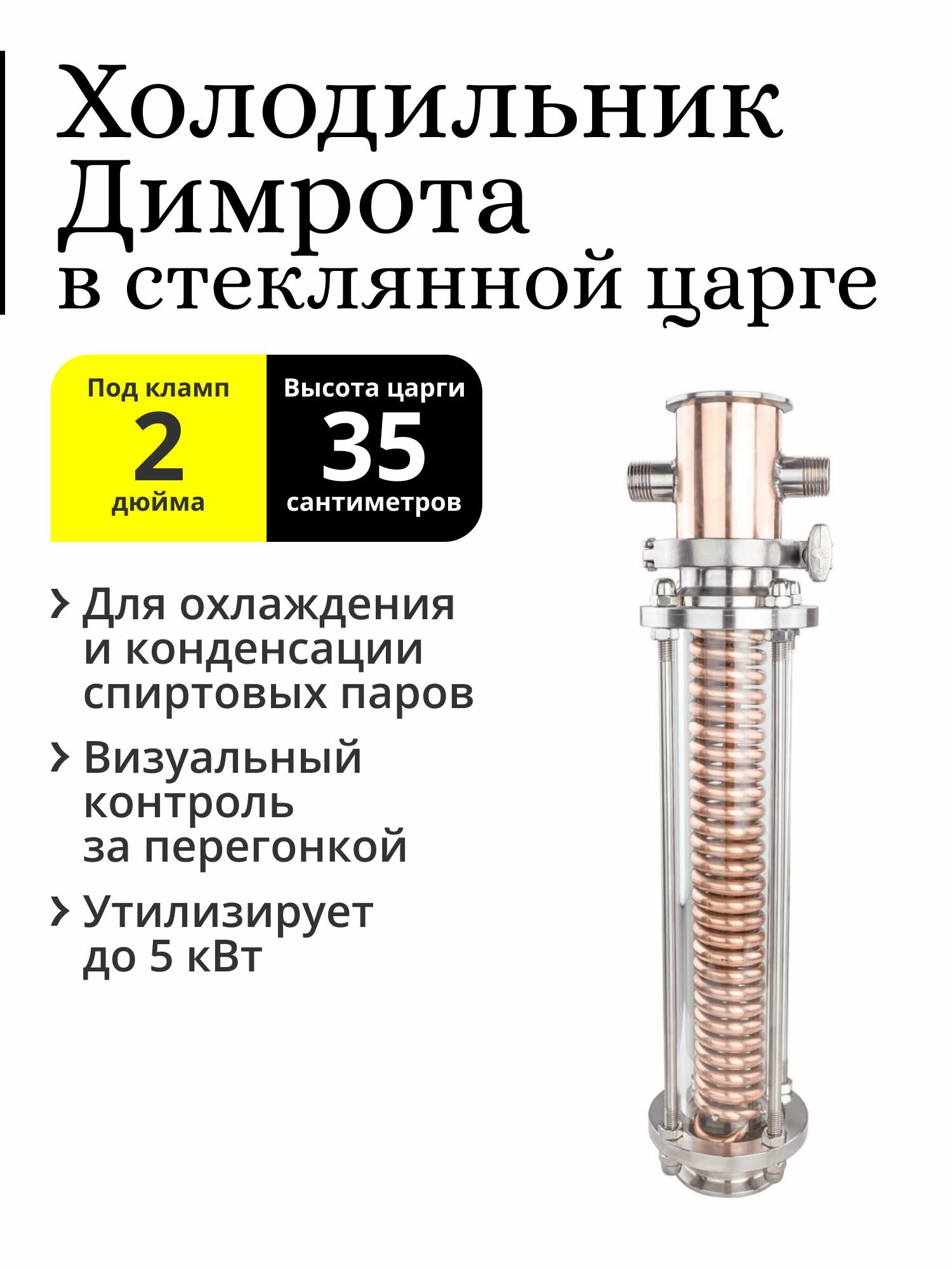 Холодильник Димрота медный 2 дюйма 33 см, в стеклянной царге 35 см