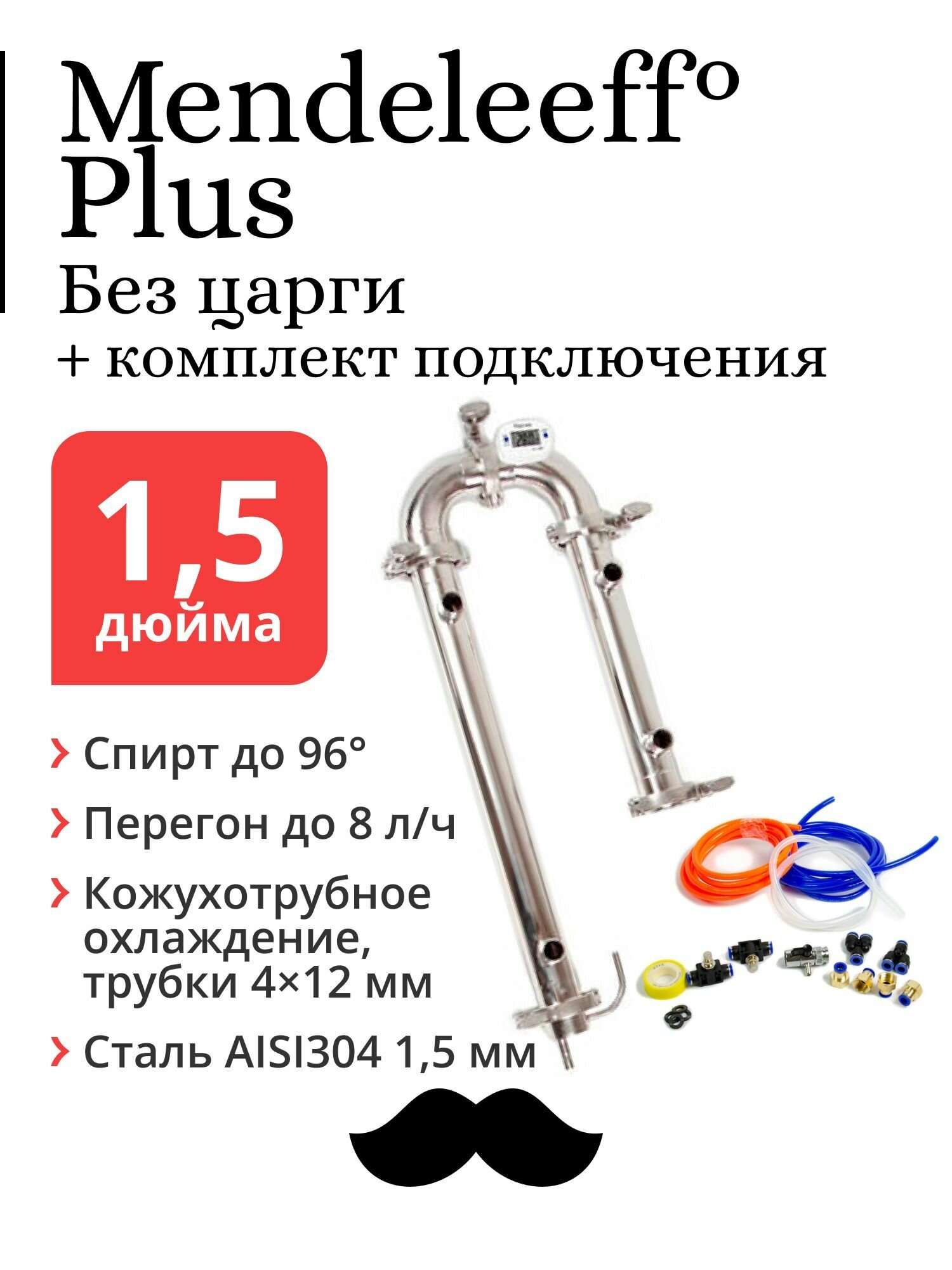 Бражная колонна Mendeleeff Plus 1,5 дюйма, трубки 4x12 мм (без царги), с быстросъёмным комплектом подключения