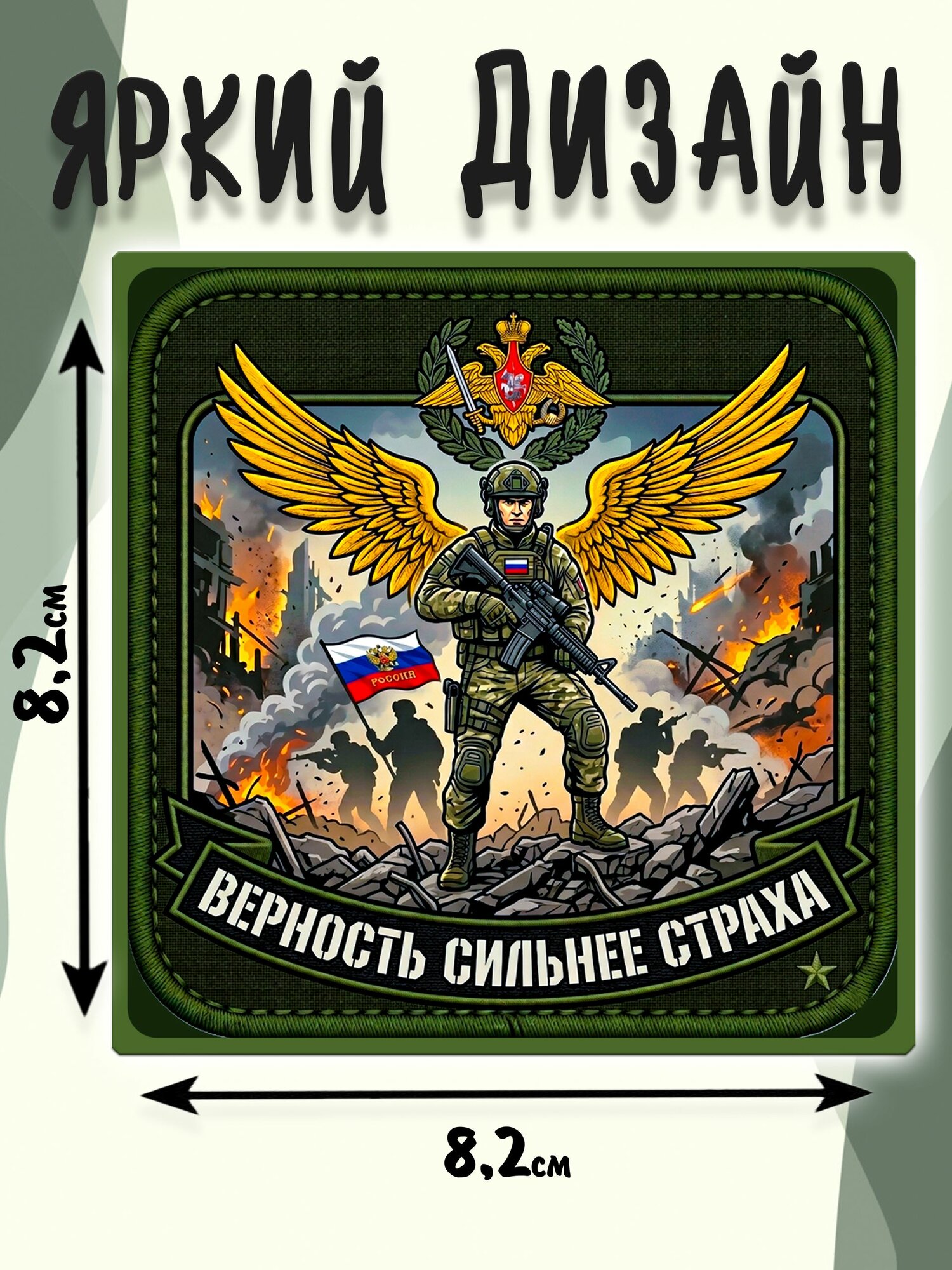 Шеврон (нашивка, патч) Верность сильнее страха, 1 шт. в упаковке — фото 1