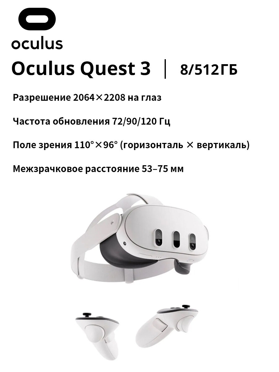Oculus VR-очки Oculus Quest 3 | 8/512 ГБ | беспроводные | 4K | 515 г | автономность 2,2 ч