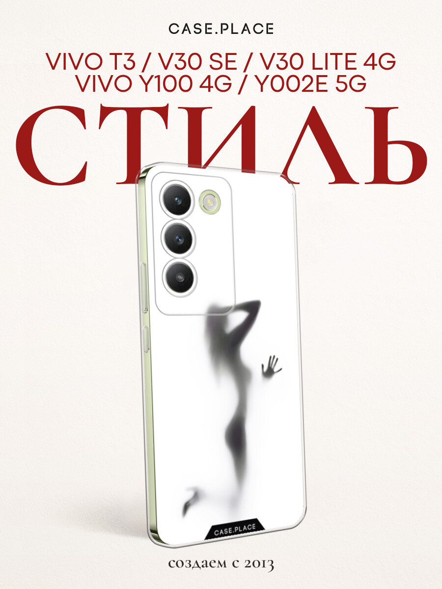 Чехол на Vivo V30 lite 4G/Y100 4G/T3 5G/V30 SE 5G/Y200E 5G / Виво V30 Лайт 4G/Y100 4G/T3 5G с принтом "Стекло в душе"