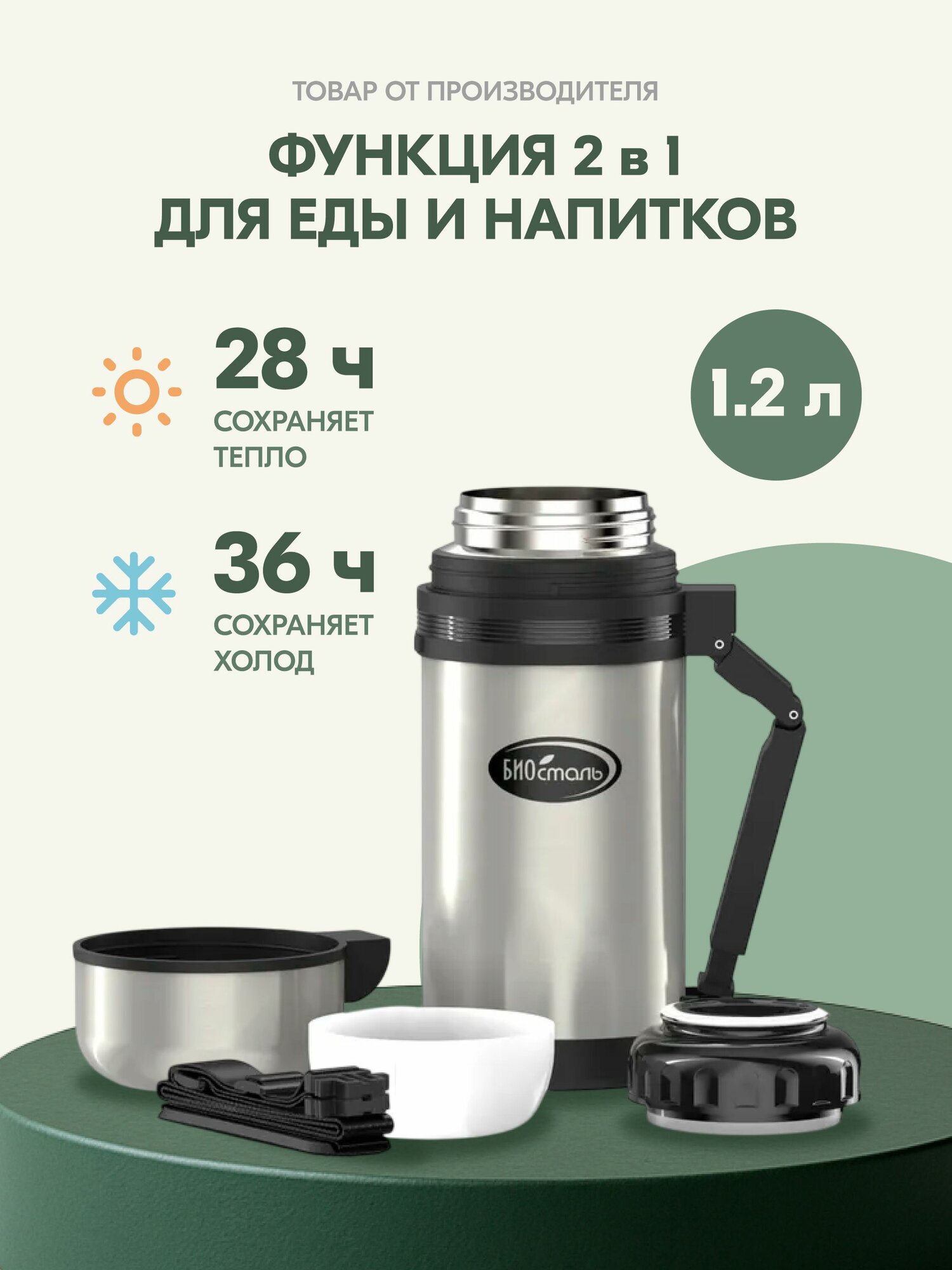 Термос 1,2 литра универсальный, для еды и напитков, Биосталь