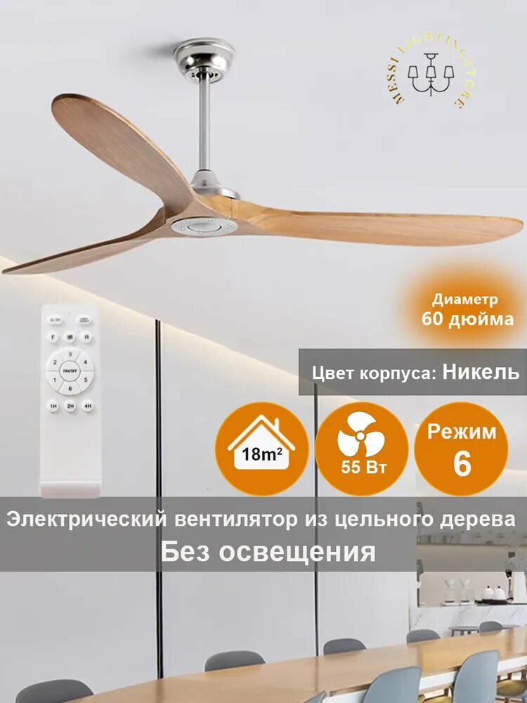Потолочный вентилятор 4kVUBzCE-776 в цвете хром и бежевый, мощность 55 Вт, 6 скоростей