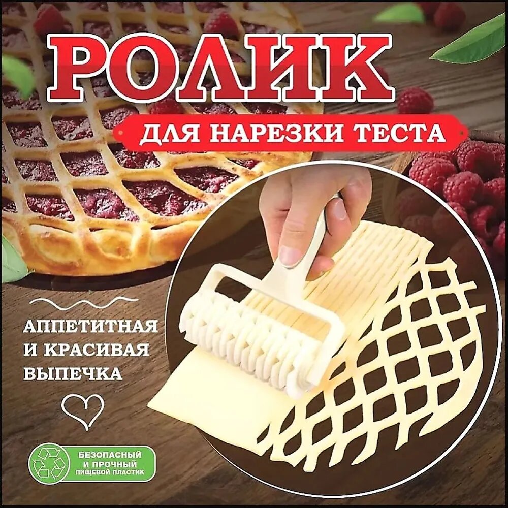 Ролик для теста, 20 см х 12 см, 1 предм.