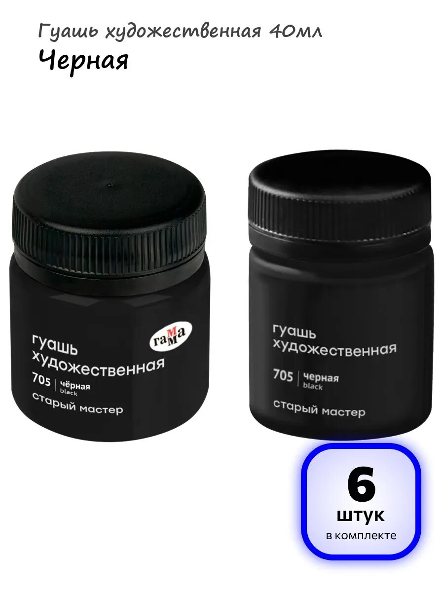 (6 штук) - Гуашь черная, арт. 313006