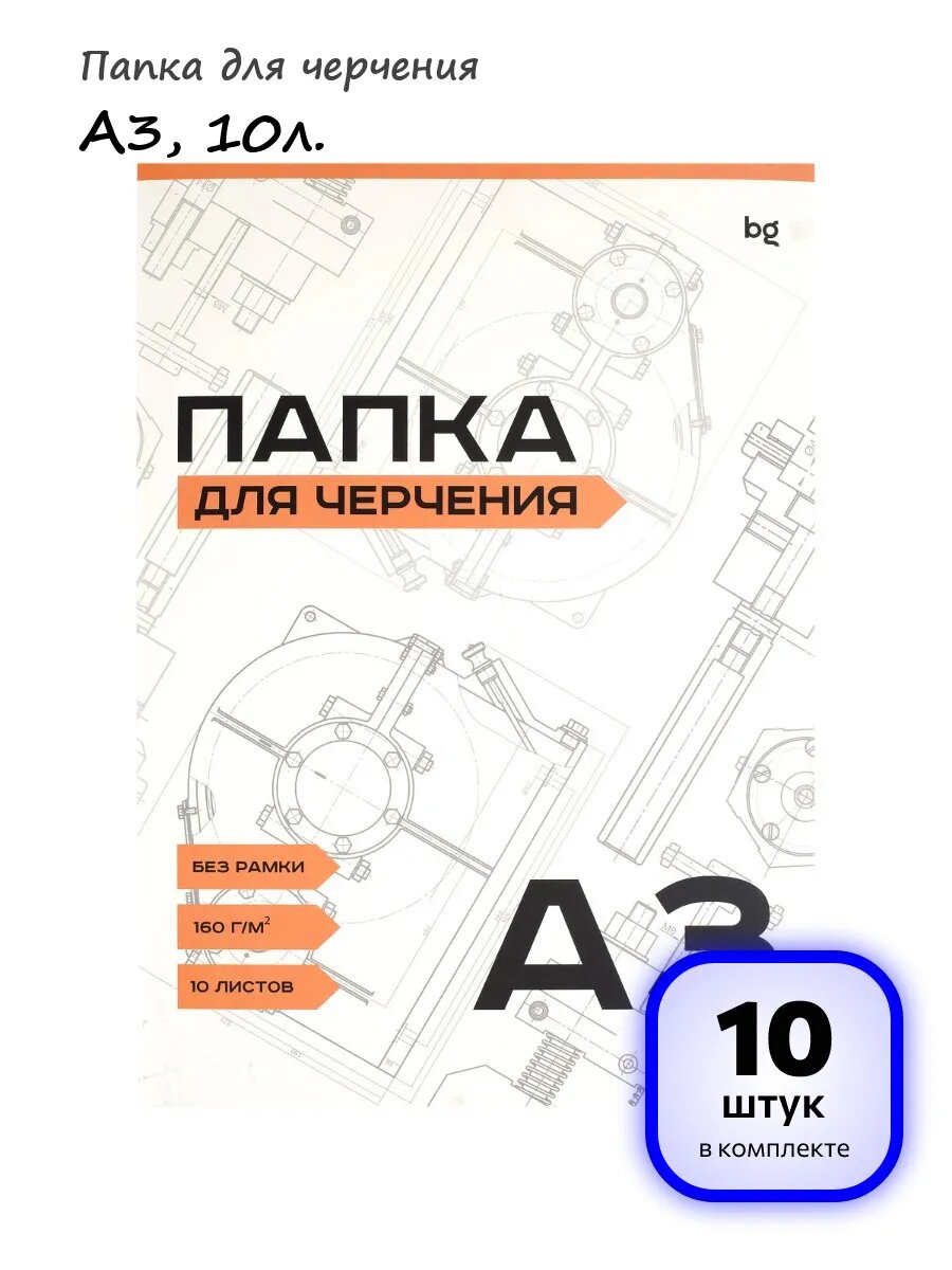 (10 штук) - Папка для черчения А3, 10л. арт. 366397