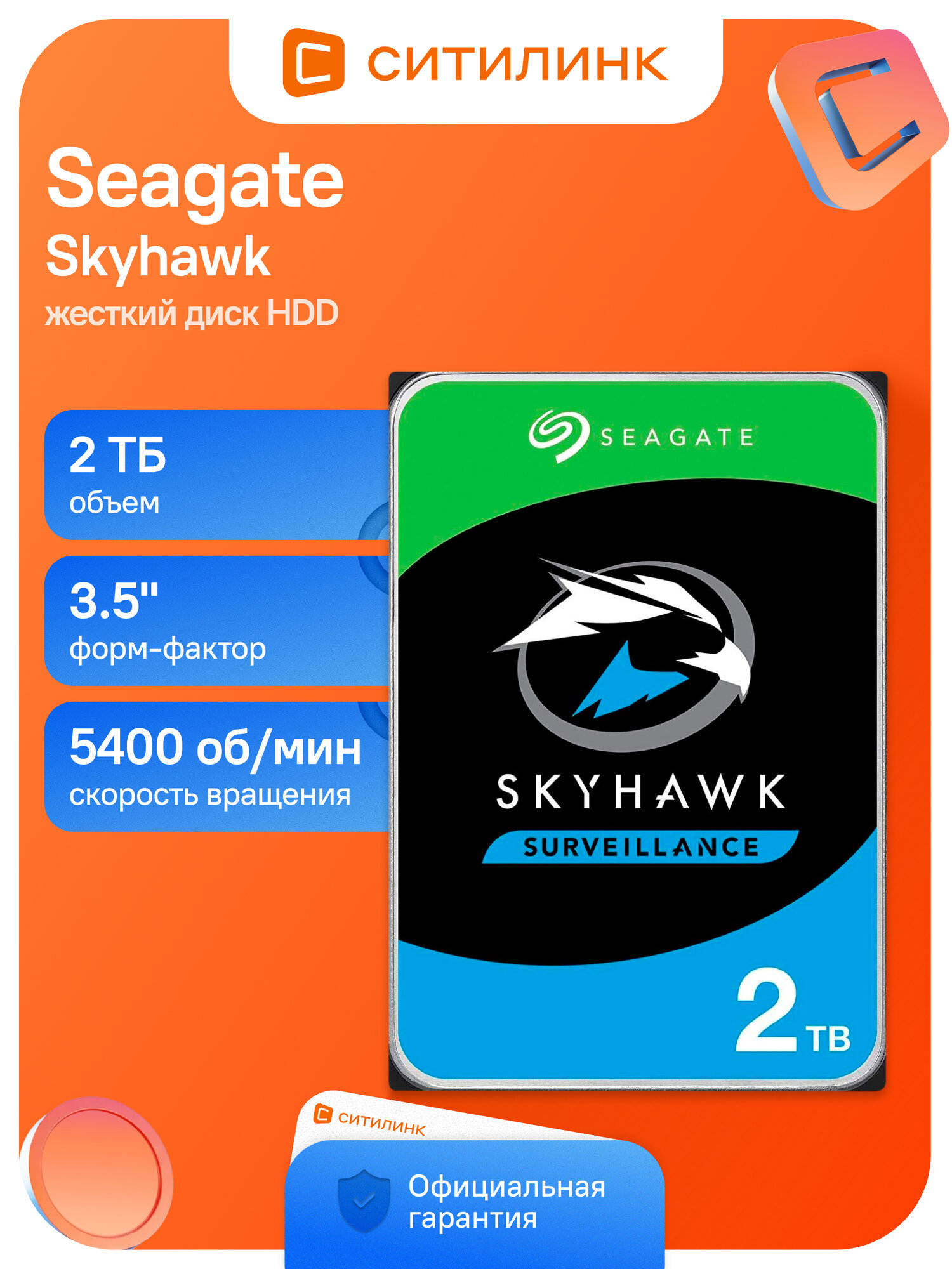 Жесткий диск Seagate Skyhawk ST2000VX017, 2ТБ, HDD, SATA III, 3.5"
