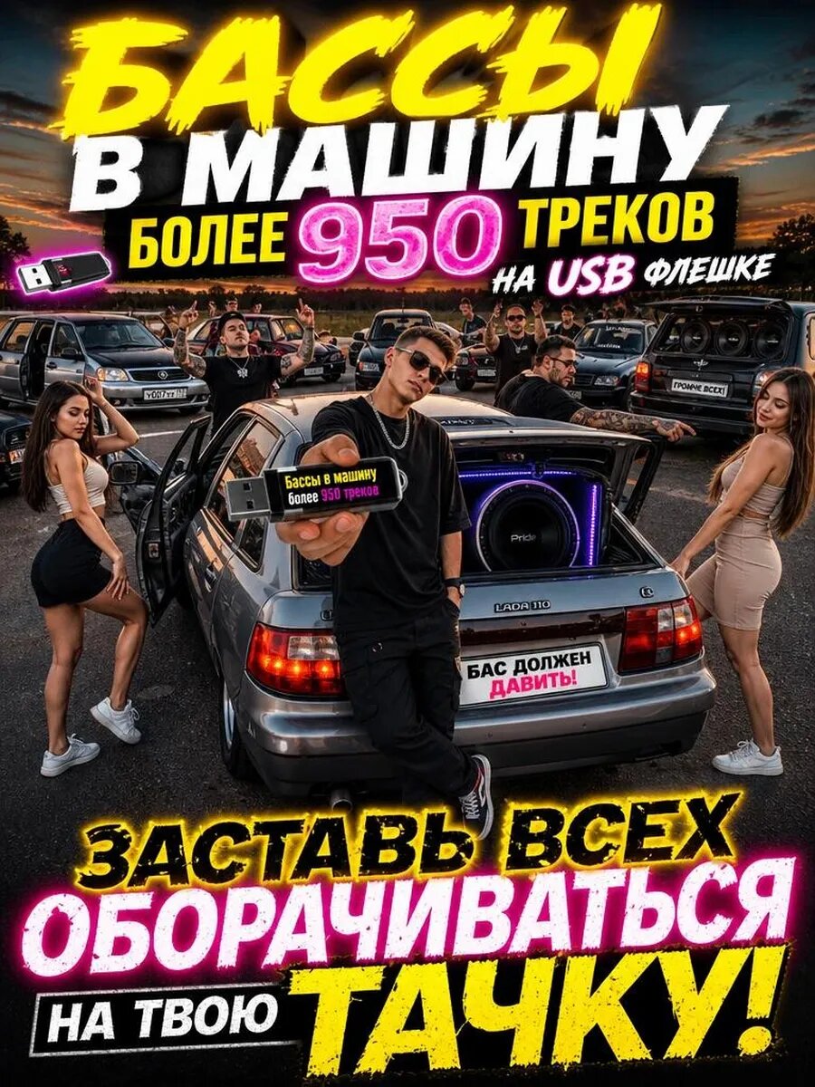Бассы в машину более 950 треков на USB флешке.
