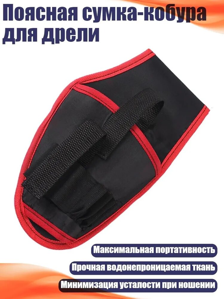 Портативная поясная сумка для электродрели с несколькими карманами, износостойкий и водонепроницаемый материал из полиэфирного волокна,-красный