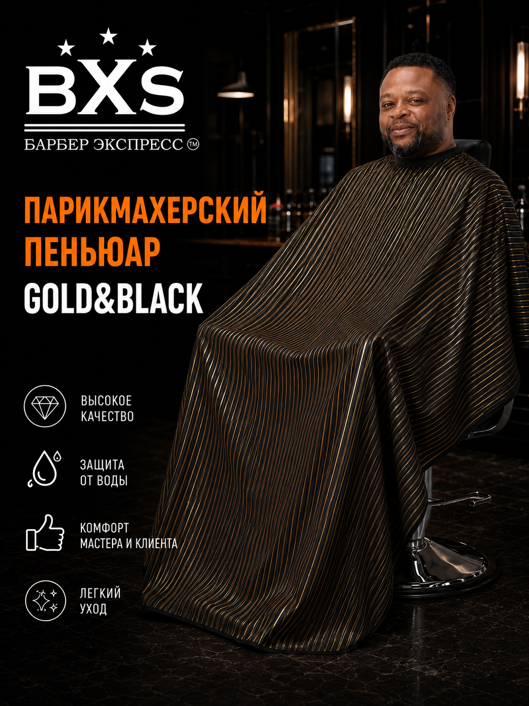 Пеньюар BXS, с силиконовым воротником, черный, GOLD&BLACK, закрывает ноги (длина 2 метра)
