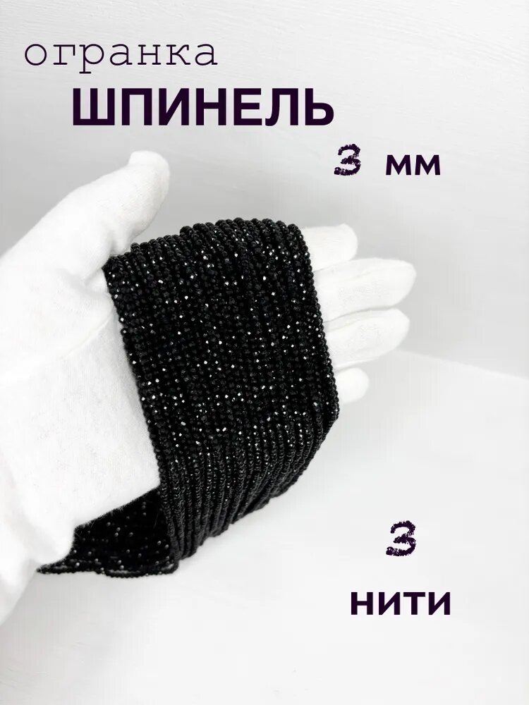 Бусины 3 мм из стекла шпинель огранка