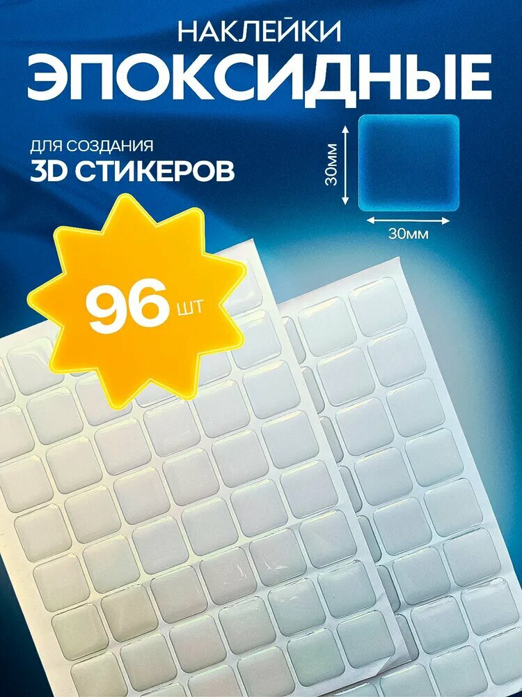 Стикеры наклейки эпоксидные прозрачные 3D 30 мм 96 шт