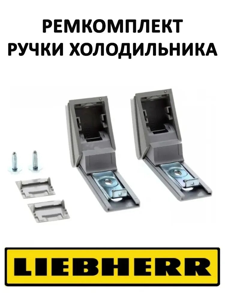 Ремкомплект для ручек дверей холодильника Liebherr серебристого и стального цвета 9590178/9590124