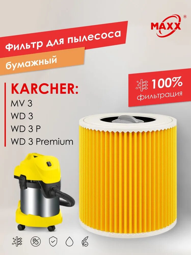Фильтр для пылесоса Karcher WD 3, WD 3 P, WD 3 Premium, MV 3, бумажный