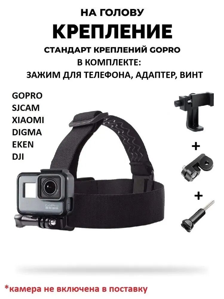 GoodChoice / Крепление на голову для телефонов / смартфонов и экшн-камер GoPro , SJCAM , Xiaomi , Eken для съемок влогов