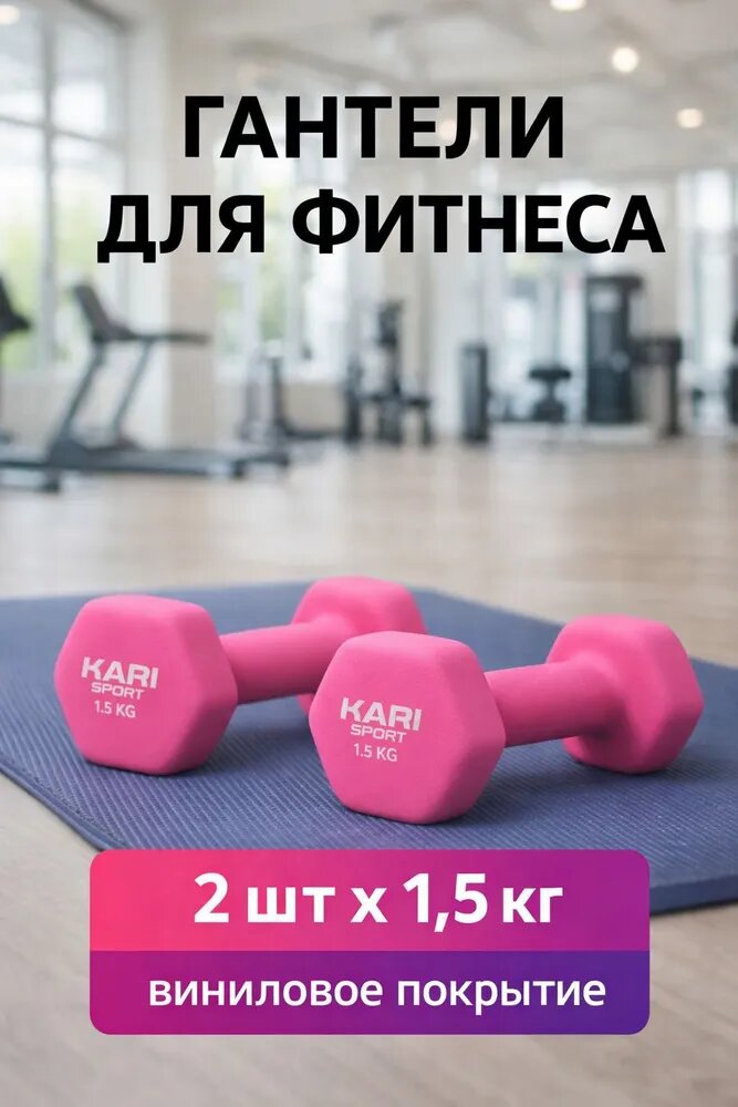 Гантели 2 х 1,5 кг Kari