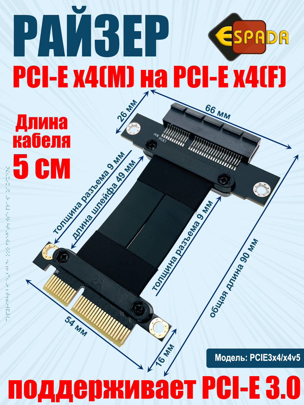 Удлинитель PCIe x4(M) to PCIe x4(F) райзер для видеокарт PCI-E 3.0, 5см, Espada