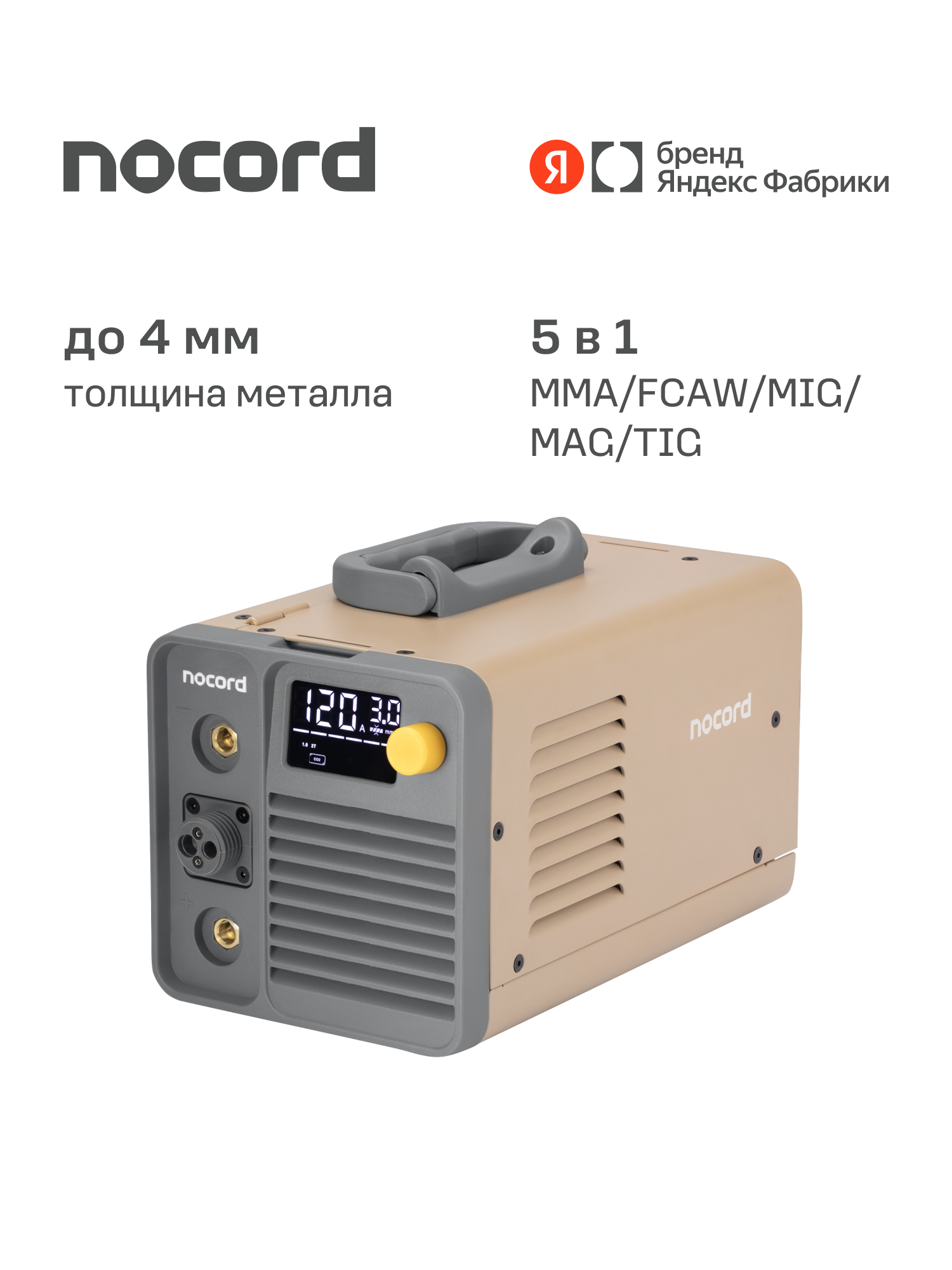 Сварочный полуавтомат Nocord NWS-120. G, 120А, MIG/MAG/MMA, 0.8-1.0 мм, LED, 2T/4T, проволока в комплекте