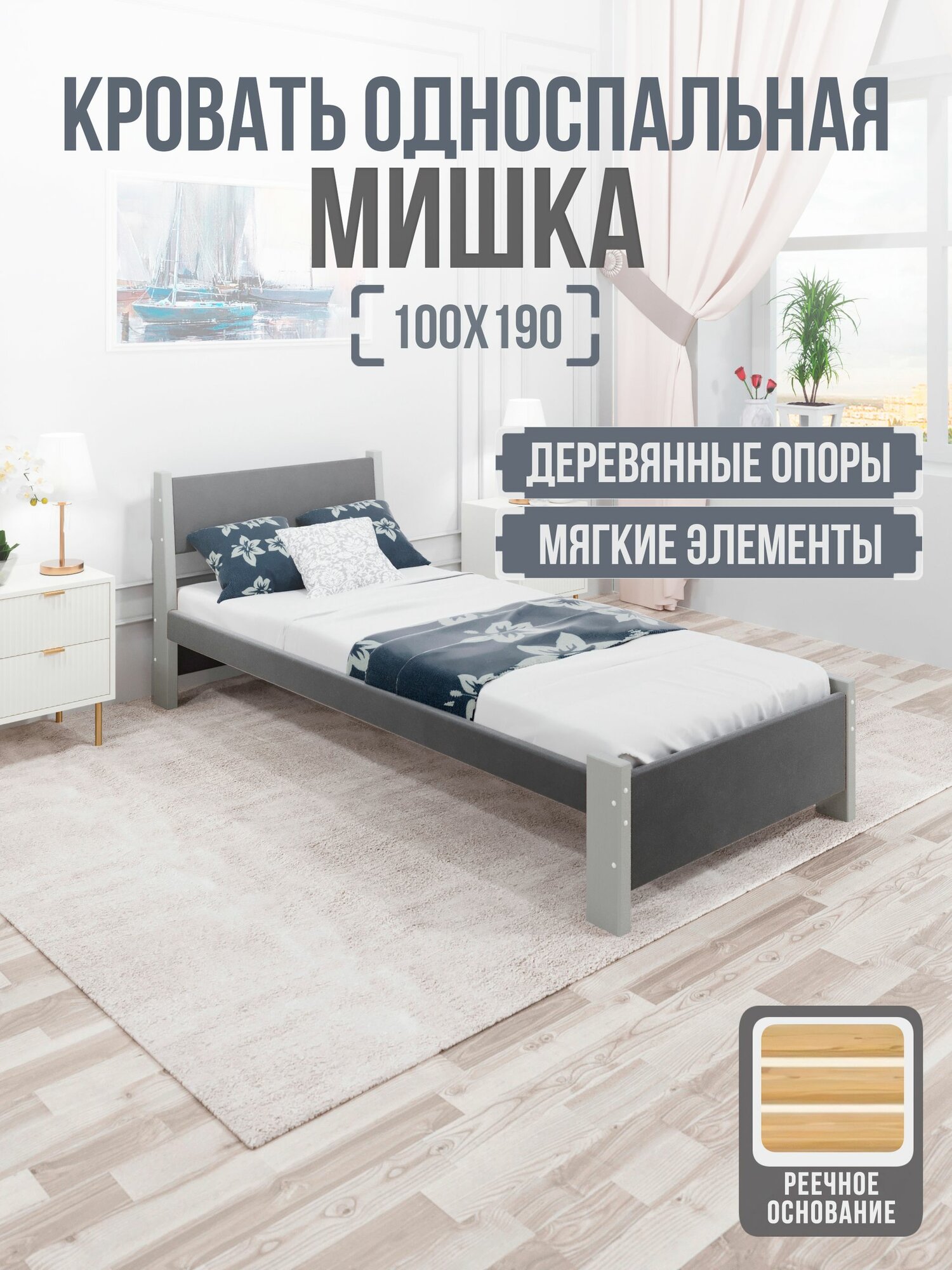 Кровать односпальная Мишка из массива сосны, 100х190 см, с реечным основанием и темно-серой мягкой обивкой, цвет ножек платина