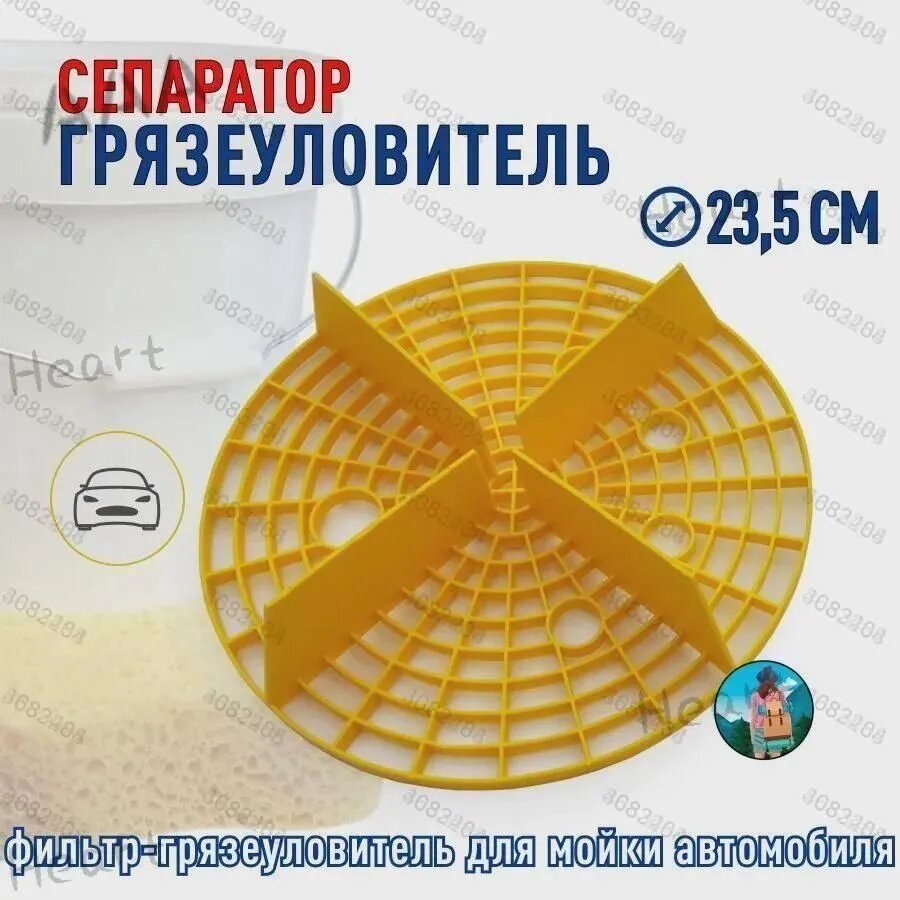Сепаратор грязеуловитель 23,5 см на дно ведра желтый, фильтр для автомойки из полипропилена