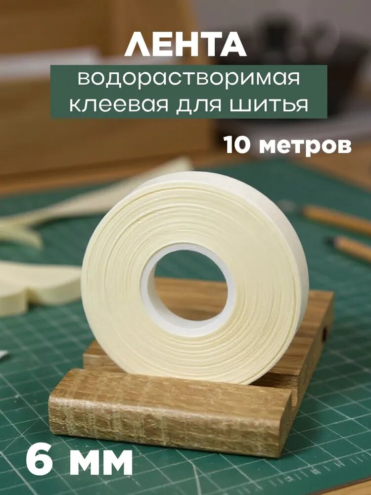Лента клеевая двусторонняя водорастворимая рулон 10м