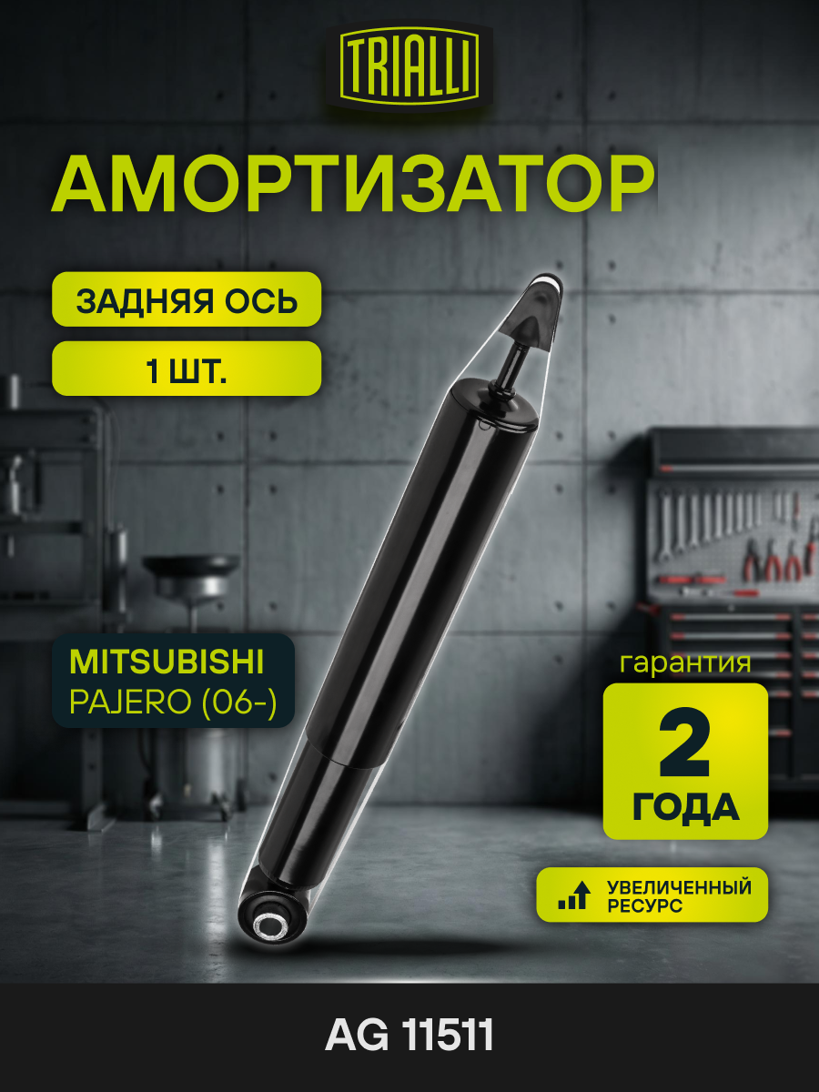 Амортизатор задний для Mitsubishi Pajero (06-) AG 11511