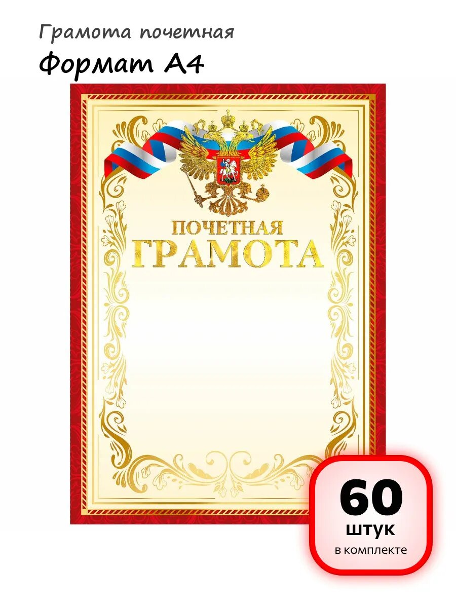 (60 штук) - Грамота почетная А4, арт. 117532