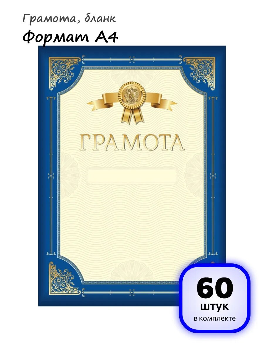 (60 штук) - Грамота, бланк А4, арт. 370694