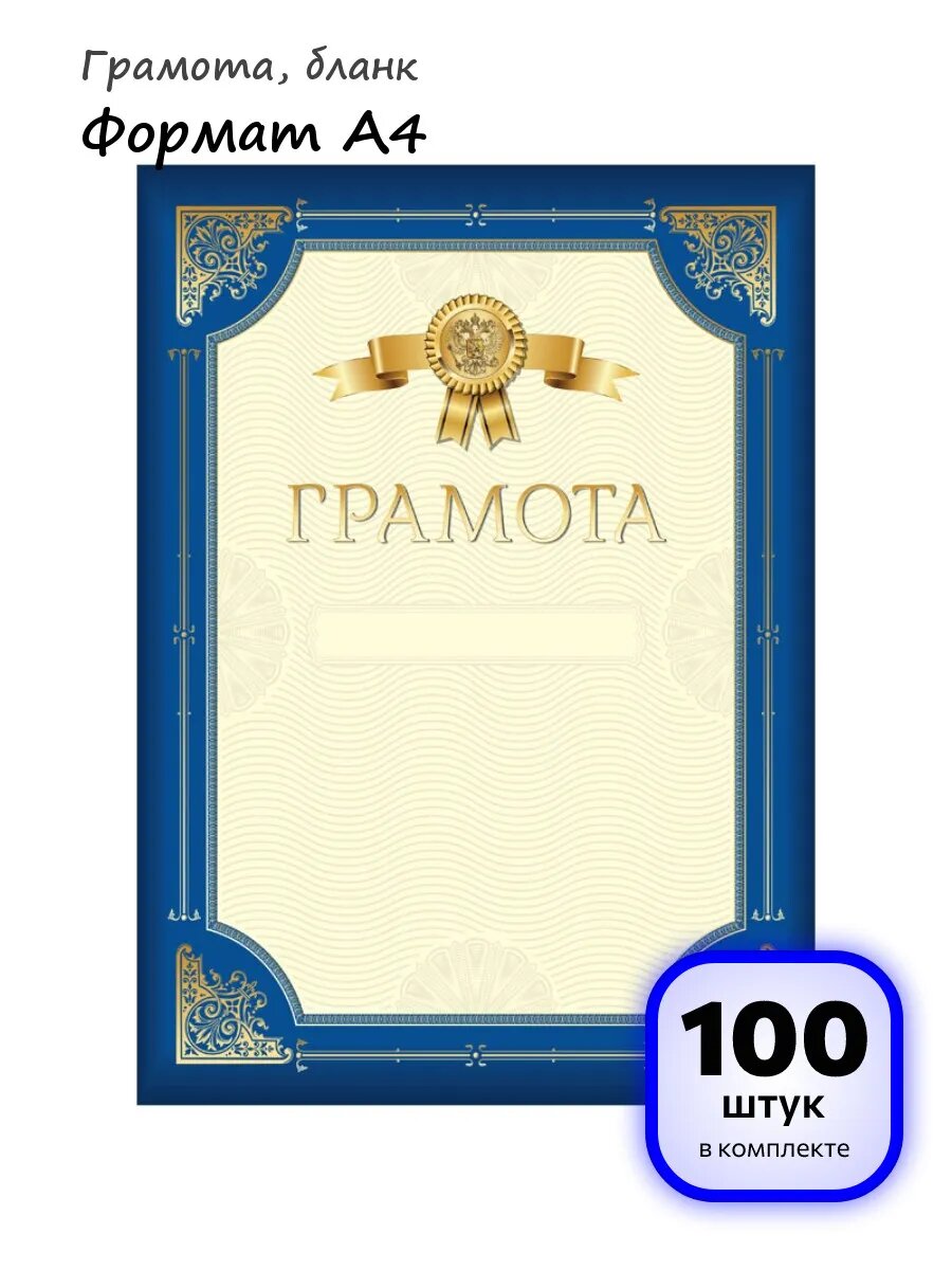 (100 штук) - Грамота, бланк А4, арт. 370694