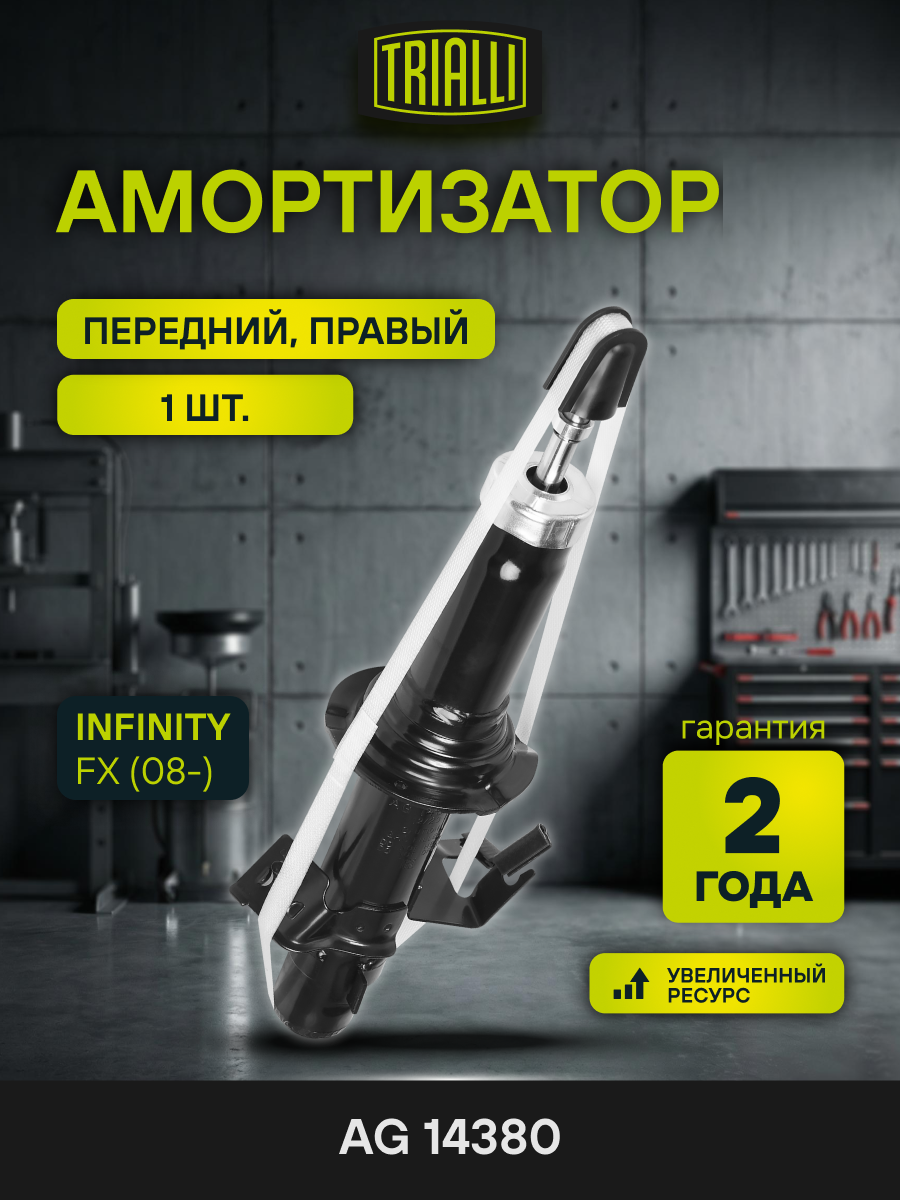 Амортизатор передний для Infinity FX (08-) AG 14380