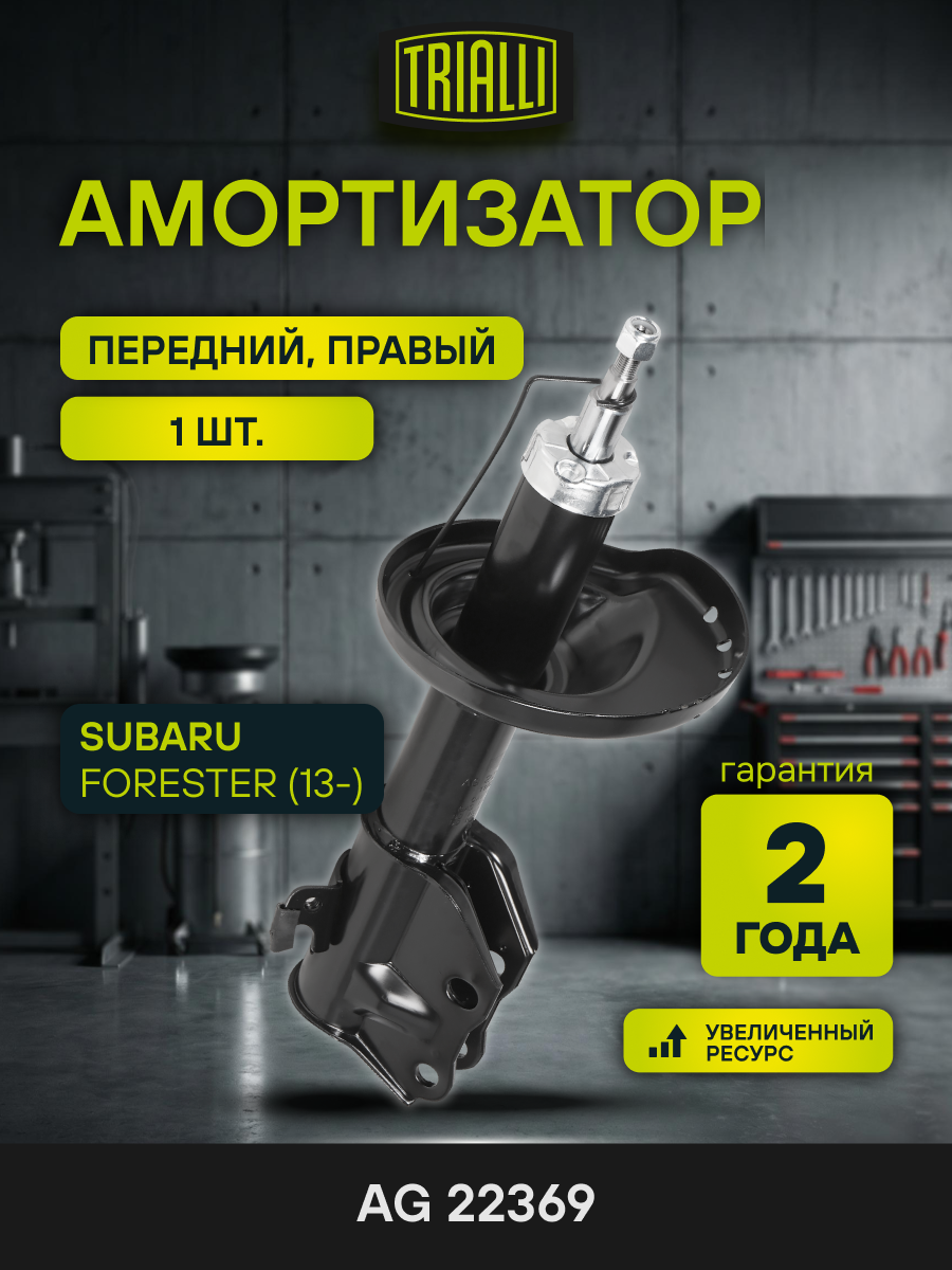 Амортизатор передний для Subaru Forester (13-) AG 22369