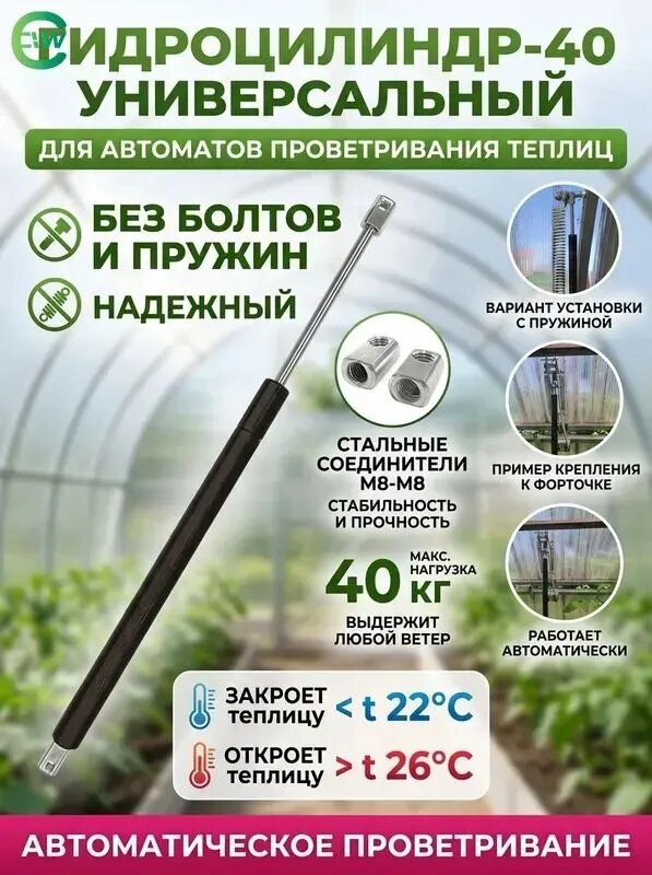 Термопривод для теплицы450 х 18мм, Сталь, 1 шт