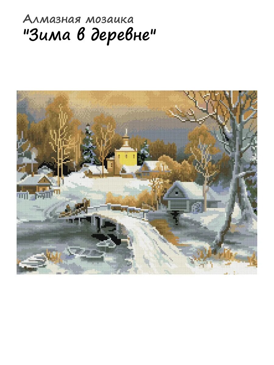 Алмазная мозаика "Зима в деревне", арт. 344372